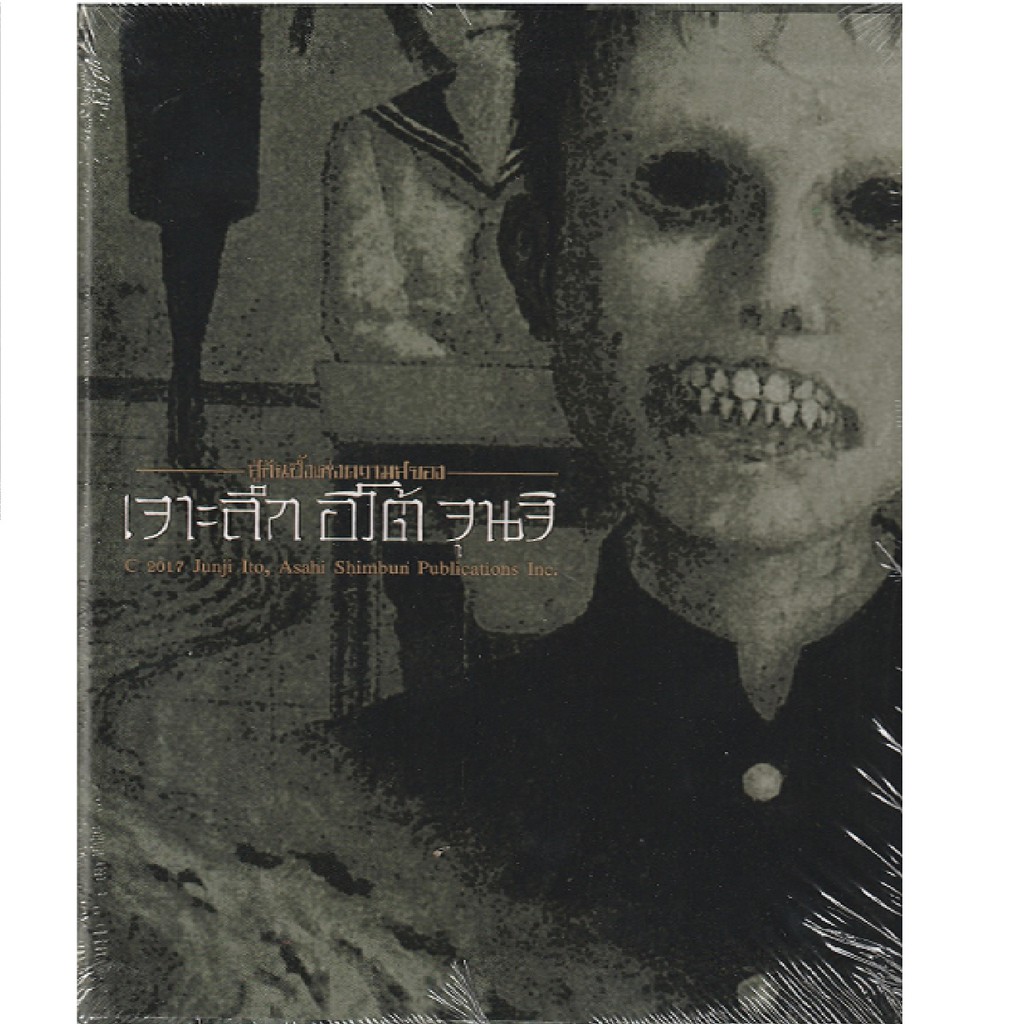 สู่กันบึ้งแห่งความสยอง เจาะลึก อิโต้ จุนจิ พร้อม กล่องสะสม #LUCKPIM #หนังสือใหม่ | Shopee Thailand