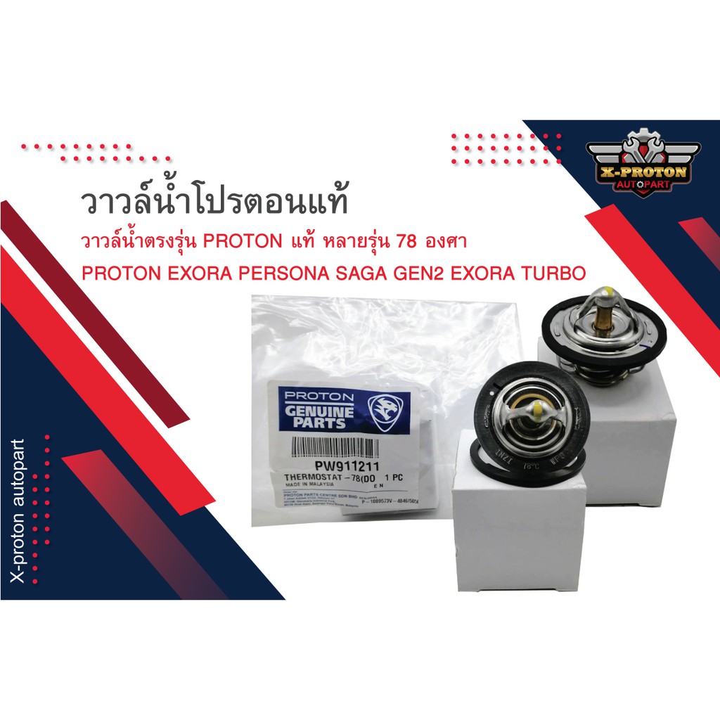 วาล์วน้ำ PROTON แท้ ใส่ได้กับรถโปรตอนทุกรุ่น | Shopee Thailand