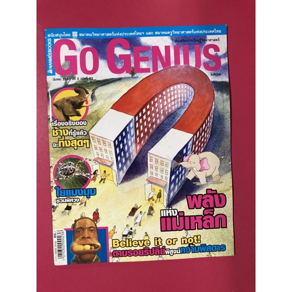 GO GENIUS โกจีเนียส นิตยสารส่งเสริมการเรียนรู้วิทยาศาสตร์ นิตยสารมือสอง ...