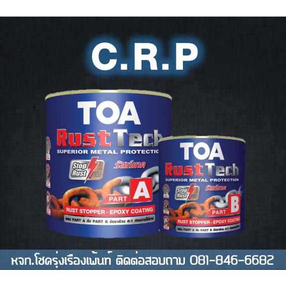 TOA Rust Tech (สีเทา) สีรองพื้นหยุดสนิม ระบบอีพ็อกซี่2ส่วน (1/4แกลลอน) | Shopee Thailand