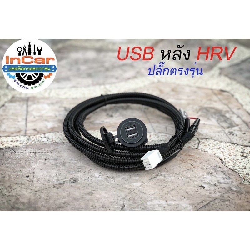 USB Q3.0 หลัง HONDA HRV หัวปลั๊กตรงรุ่น | Shopee Thailand
