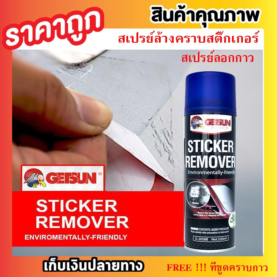 Sticker Remover 220ml สเปรย์ล้างคราบสติ๊กเกอร์ สเปรย์ล้างคราบกาว ขจัด ...