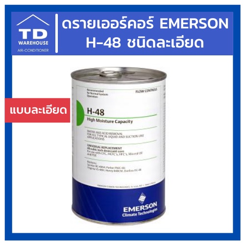 ดรายเออร์คอร์ Emerson H-48 ชนิดละเอียด Drier Core | Shopee Thailand