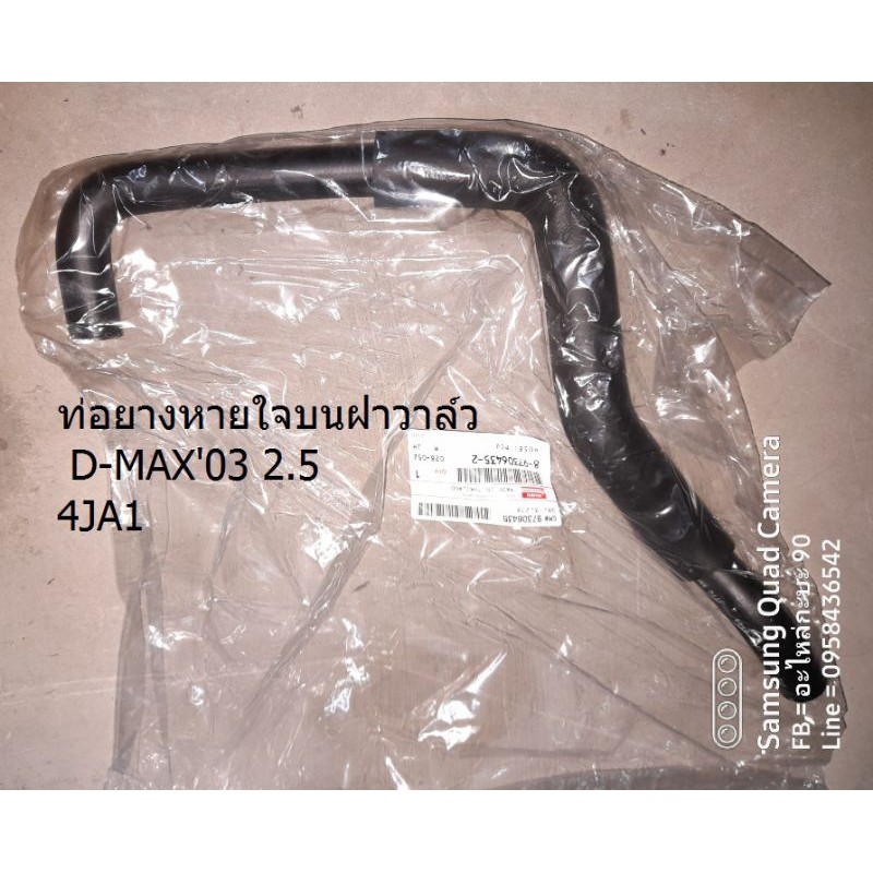 ท่อยางหายใจบนฝาวาล์ว D-MAX'03 2.5 4JA1 | Shopee Thailand