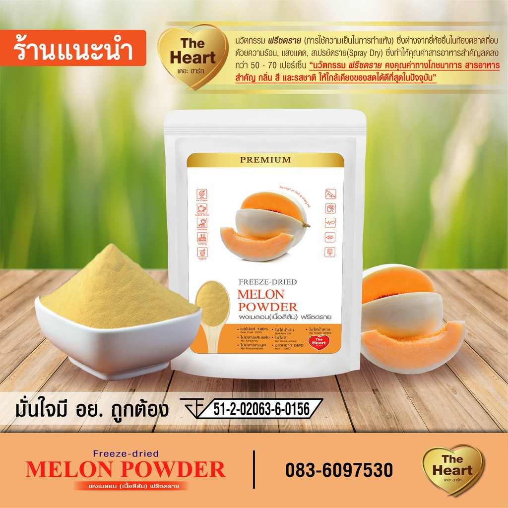 TheHeart เมล่อนญี่ปุ่นเนื้อสีส้มบดผง Freeze Dried (Orange Pearl Melon ...