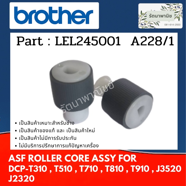 Brother ASF ROLLER CORE ASSY ลูกยางฟีตกระดาษ J3520 , J2320 ( LEL245001 ...