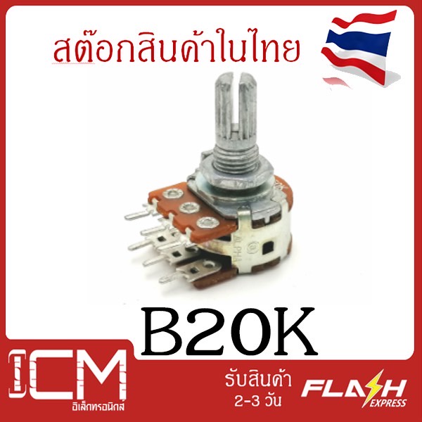ฺB20k, 6ขา,15 mm.ตัวต้านทานปรับค่าได้ 6 ขา ความยาวแกนหมุนปรับค่า 15mm ...