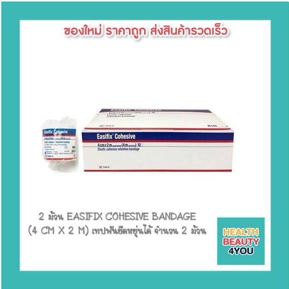 สุดคุ้ม! EASIFIX COHESIVE BANDAGE (4 CM X 2 M) เทปพันยืดหยุ่นได้ จำนวน ...