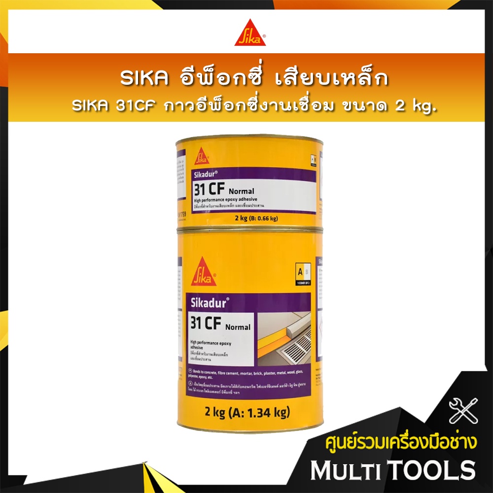 Clearance Sales SIKA กาวอีพ็อกซี่เสียบเหล็ก SIKA 31CF กาวอีพ็อกซี่งาน ...