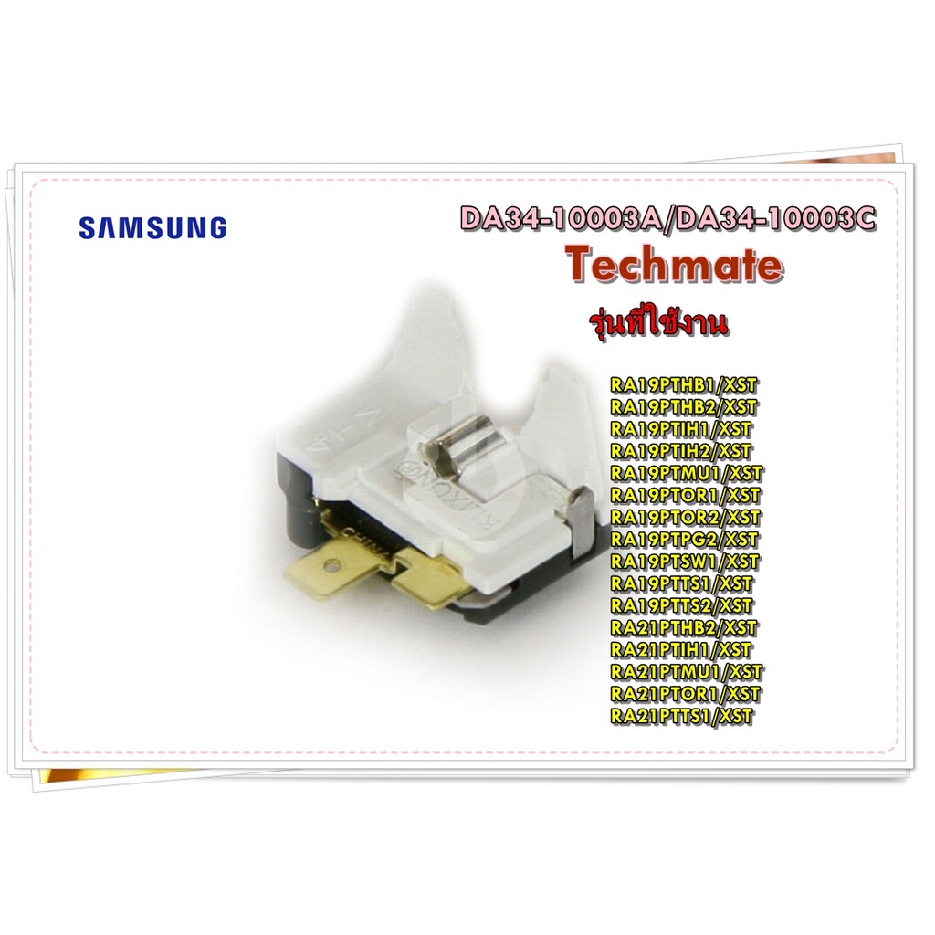 อะไหล่ตู้เย็นของแท้/รีเลย์ตู้เย็นซัมซุง/SAMSUNG/DA34-10003C/แทน/DA34 ...