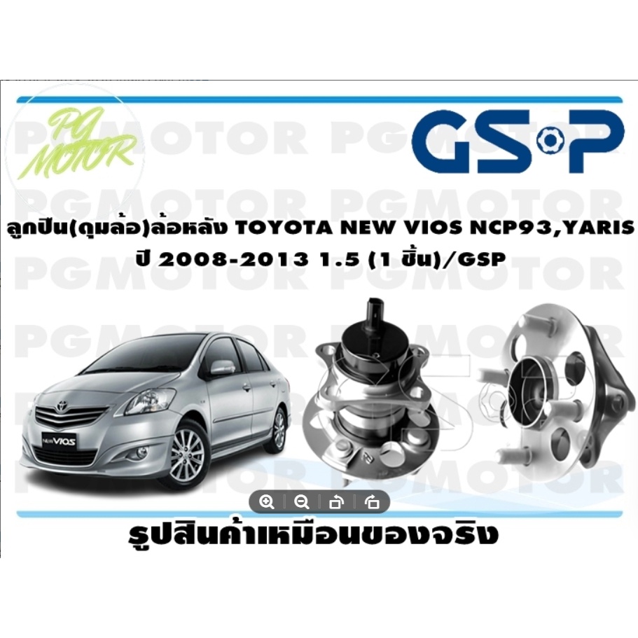 ลูกปืนล้อ+ดุมล้อหลัง TOYOTA NEW VIOS NCP93,YARIS ปี 2008-2013 1.5 (1 ...
