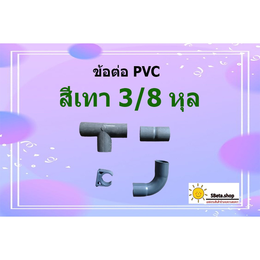 ข้อต่อและท่อพีวีซี (PVC) สีเทา ขนาด 3/8 หุล | Shopee Thailand