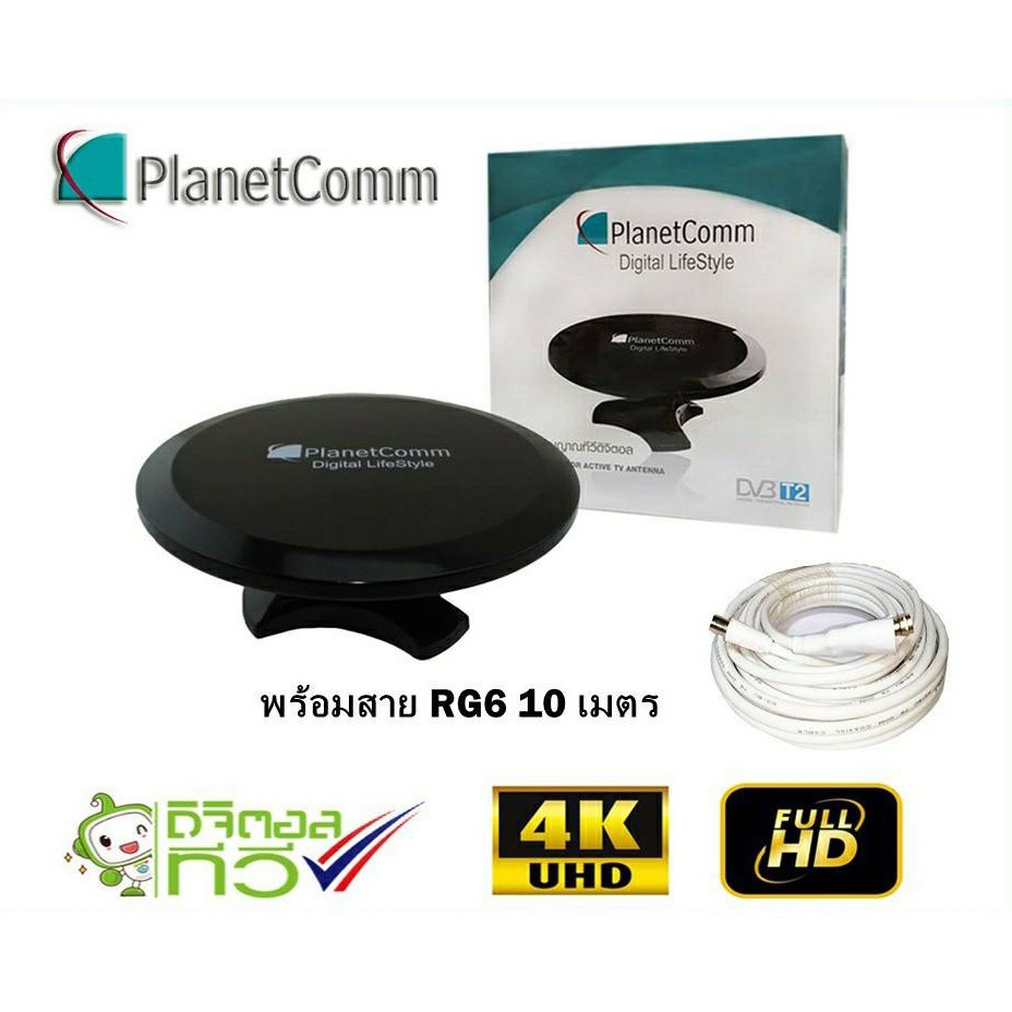 เสาอากาศ PlanetComm ทีวีดิจิตอล รุ่น UFO พร้อมสาย RG-6 10 เมตร ระยะการ ...