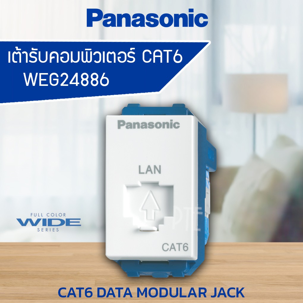 เต้ารับคอมพิวเตอร์ CAT6 ปลั๊กสายแลน PANASONIC WEG24886 | Shopee Thailand