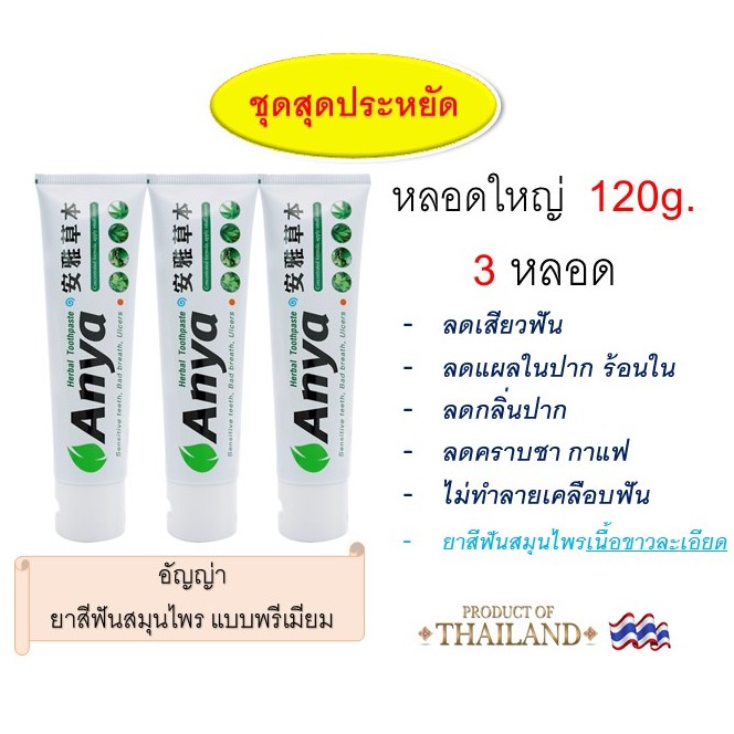 ยาสีฟัน อัญญ่า ANYA Toothpaste ชุดสุดประหยัด 120g 3 หลอด | Shopee Thailand