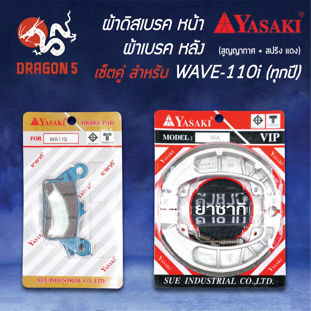 YASAKI ผ้าดิสหน้า+ผ้าดั้มเบรคหลัง(แดง) WAVE-110i, WAVE-125iปลาวาฬ (ผ้า ...