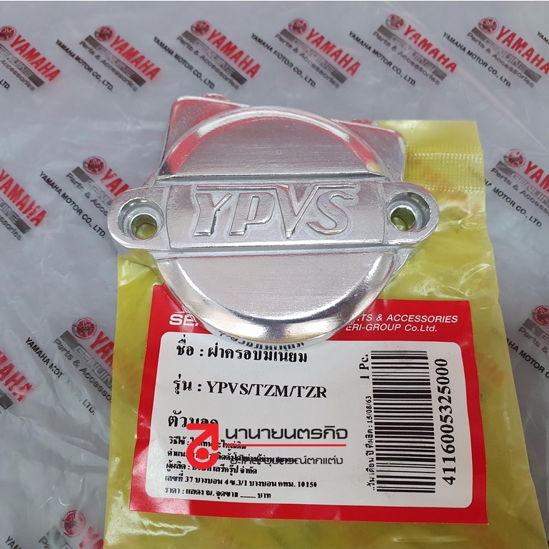 4116005325000 ฝาครอบมิเนียม YPVS Yamaha TZR / TZM เกรด A | Shopee Thailand
