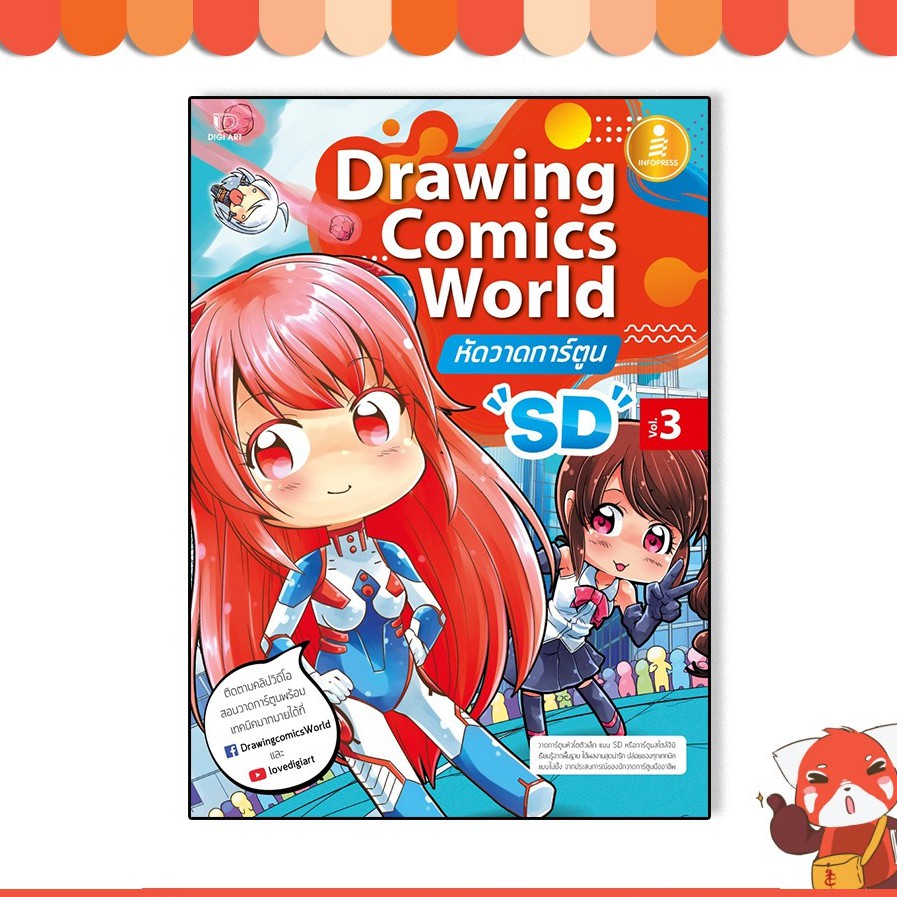 หนังสือ Drawing Comics World Vol.3 หัดวาดการ์ตูน SD (9786164870673 ...