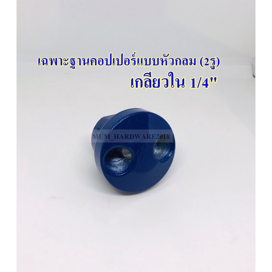 เฉพาะฐานคอปเปอร์หัวกลม แบบ 3 รู ฐานคอปเปอร์ Quick Copper เกลียวใน 2 หุน ...