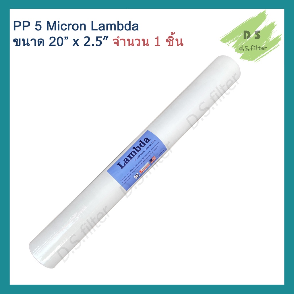 ไส้กรองน้ำ Lambda (Sediment) PP ความยาว 20 นิ้ว เส้นผ่านศูนย์กลาง 2.5นิ้ว 5 ไมครอน (จำนวน 1 ชิ้น ...