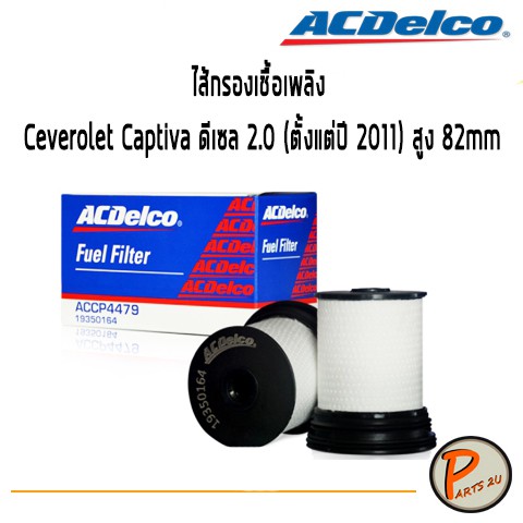 ACDelco ไส้กรองเชื้อเพลิง Chevrolet Captiva ดีเซล 2.0 (ตั้งแต่ปี 2011 ...