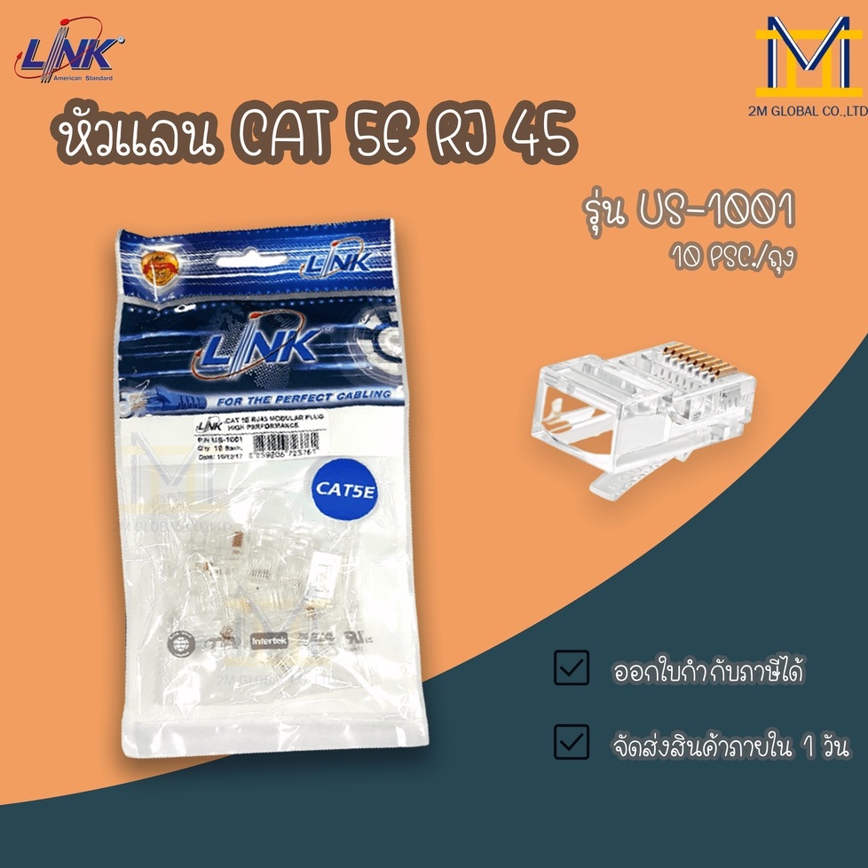 หัวแลน RJ45 Cat5E ยี่ห้อ Link สำหรับสายแลน รุ่น US-1001 10ตัว/ถุง | Shopee Thailand