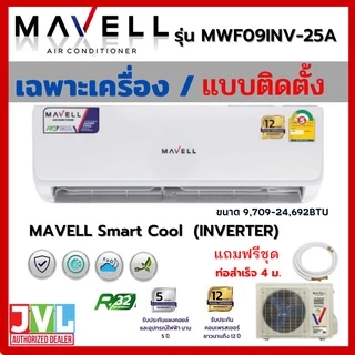 แอร์ mavell ราคาพิเศษ | ซื้อออนไลน์ที่ Shopee ส่งฟรี*ทั่วไทย!