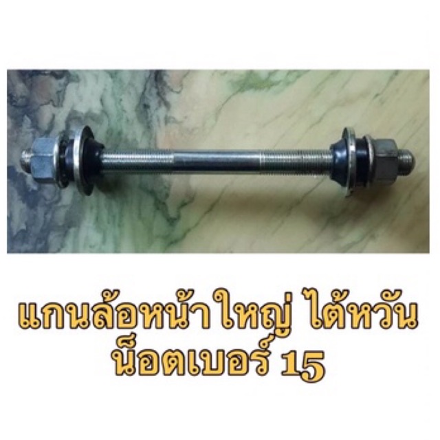 แกนล้อจักรยาน แกนหน้าไต้หวัน แกนใหญ่ | Shopee Thailand