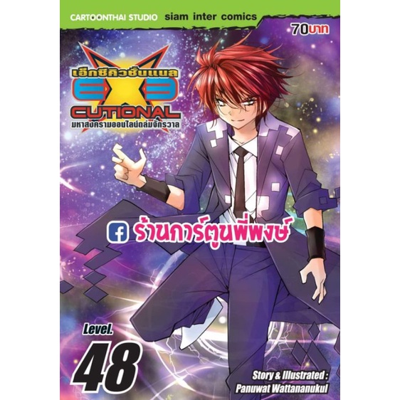 EXEcutional เอ็กซีคิวชั่นแนล มหาสงครามออนไลน์ถล่มจักรวาล เล่ม 48 แยกเล่ม มังงะ ส่งต้นเดือนก.ย ...