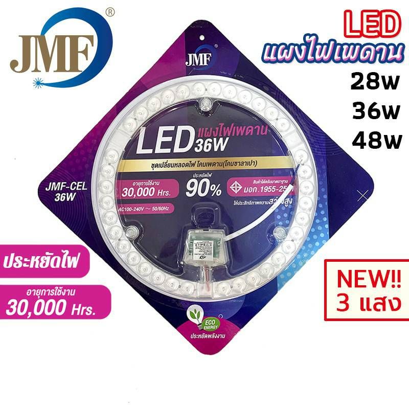 JMF แผงไฟเพดาน LED 28W/36W/36W3แสง/48W3แสง รุ่น JMF-CEL | Shopee Thailand