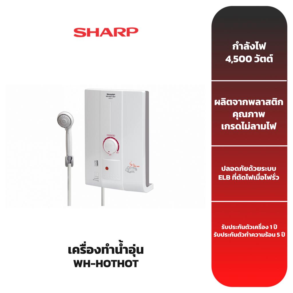 SHARP เครื่องทำน้ำอุ่น รุ่น WH-HOTHOT (4500 วัตต์) | Shopee Thailand
