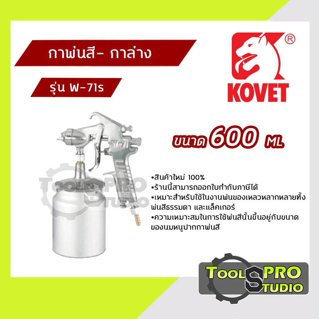 กาพ่นสี-กาล่าง KOVET ขนาด 600 ML. รุ่น#W-71s | Shopee Thailand