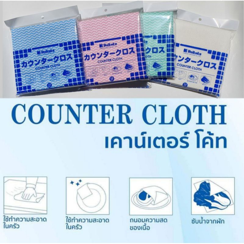 ผ้าเช็ดทำความสะอาดอเนกประสงค์ Counter Cloth แพ็ค 10ชิ้น | Shopee Thailand