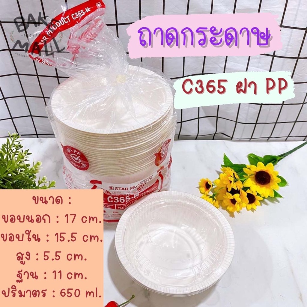 (25ชุด)ถาดกระดาษC365-N สตาร์โปรดักส์ พร้อมฝา สีธรรมชาติ พร้อมฝา PET สี ...