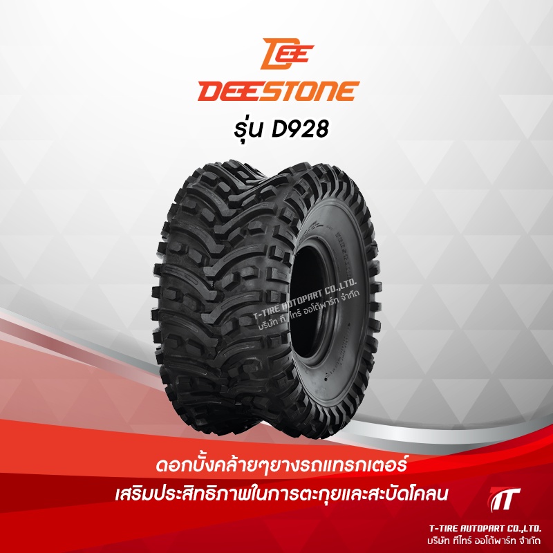 ยางatvขอบ8นิ้ว Deestone มีให้เลือก4รุ่น ไม่ใช้ยางใน (TL) 20x7.00-8 ,22x11.00-8 ,22x11.00-8 ...