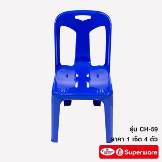 Srithai Superware เก้าอี้พลาสติก เก้าอี้มีพนักพิงรุ่น CH-59 เซ็ต 4 ตัว | Shopee Thailand