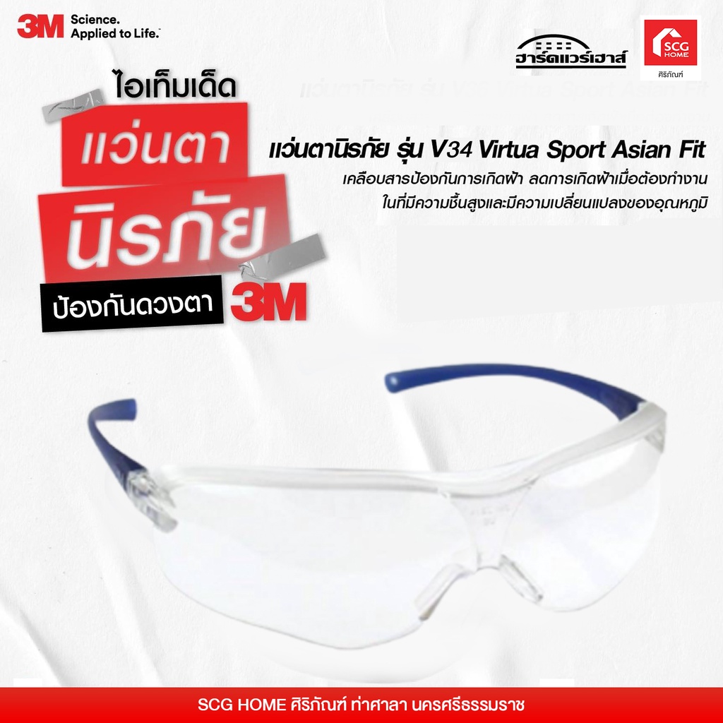 แว่นตานิรภัย เลนส์ใส รุ่น V34 Virtua Sport Asian Fit 3M | Shopee Thailand