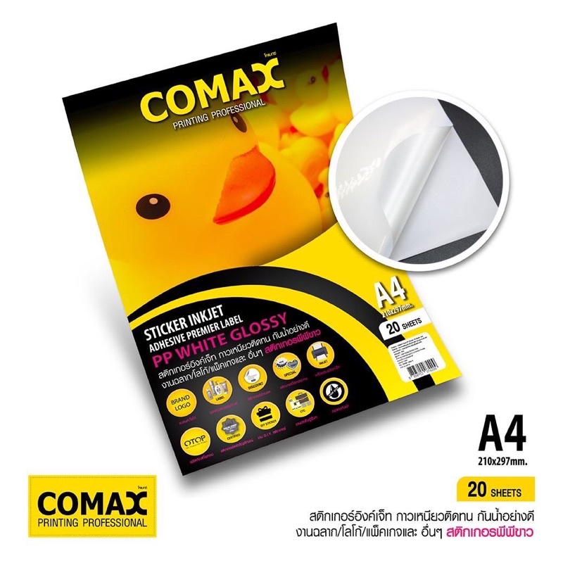 COMAX กระดาษสติ๊กเกอร์อิงค์เจ็ท 3D กันน้ำอย่างดี แบบพีวีซี A4 /20แผ่น | Shopee Thailand