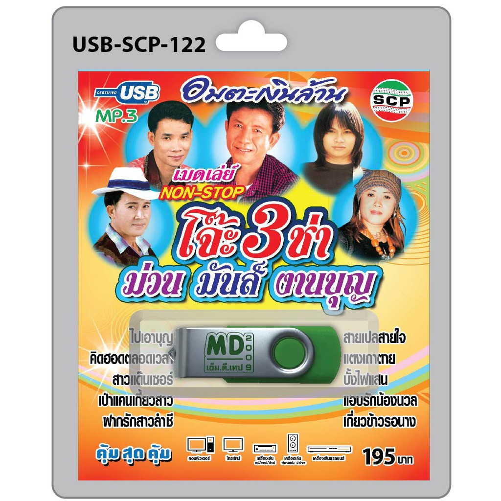 MP3 Flashdrive เสียง โจ๊ะ 3 ช่า ม่วน มันส์ งานบุญ | Shopee Thailand