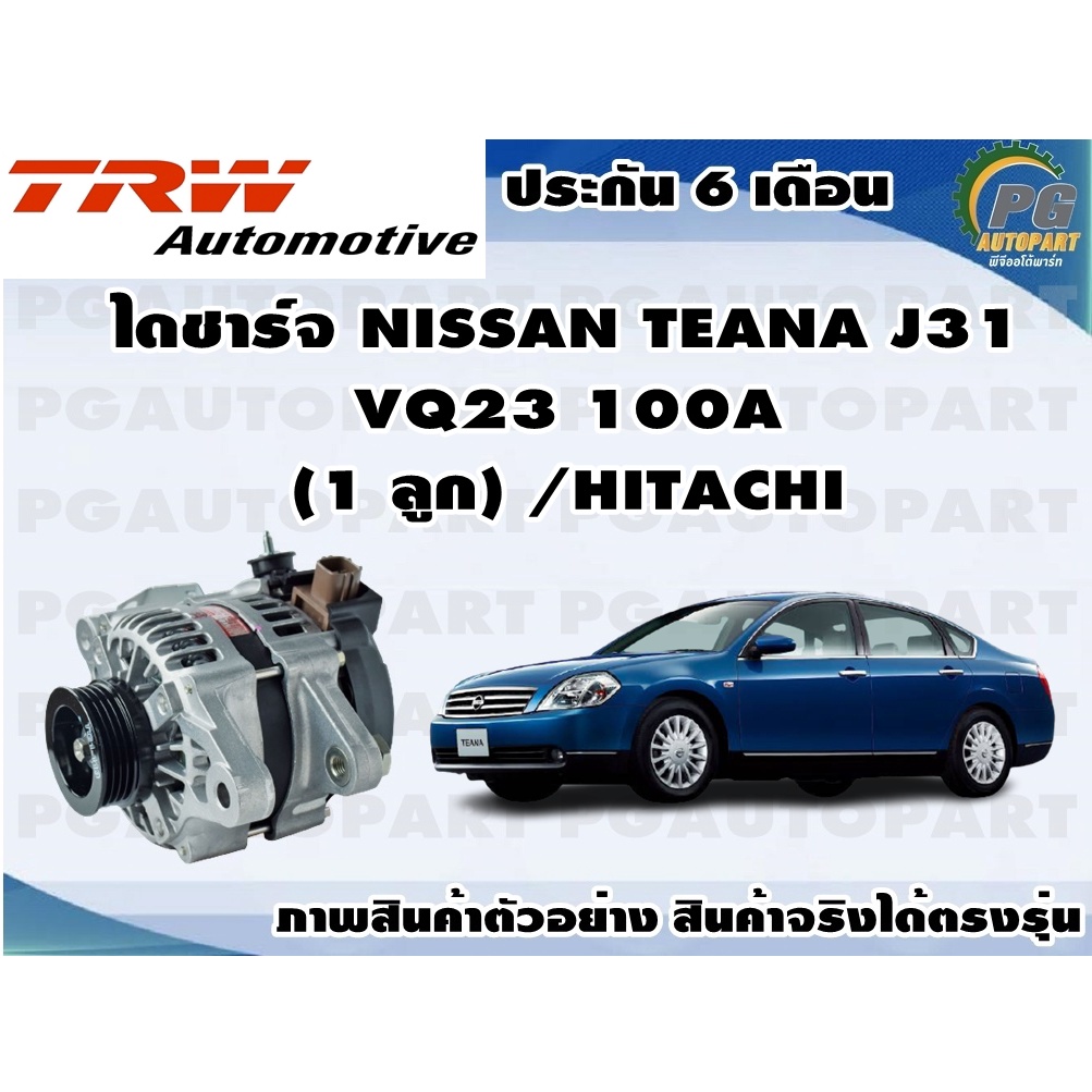 ไดชาร์จ NISSAN TEANA J31 VQ23 100A (1 ลูก) /HITACHI | Shopee Thailand