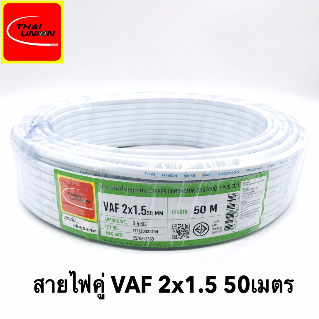 สายไฟ VAF 2x1.5 SQ.MM.(ยาว 50เมตร) 16A 300/500V สีขาว สำหรับ ติดตั้ง เดินสาย อาคาร งานทั่วไป ...