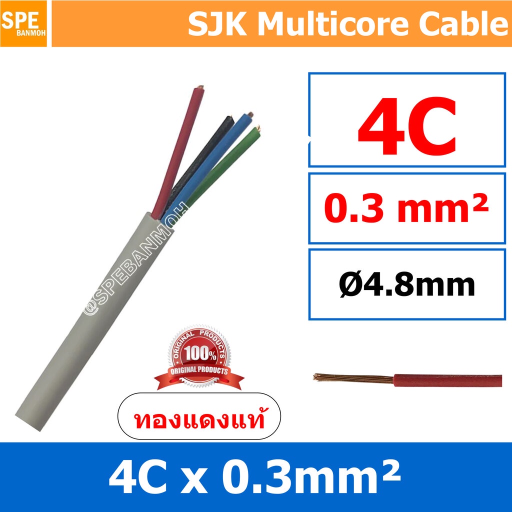 [ 3 เมตร ] SJK 0.3 Sq.mm. 2C 3C 4C 5C 6C 7C 8C 10C 12C x 0.3 สายมัลติคอร์ 3 คอร์ Multicore Cable ...