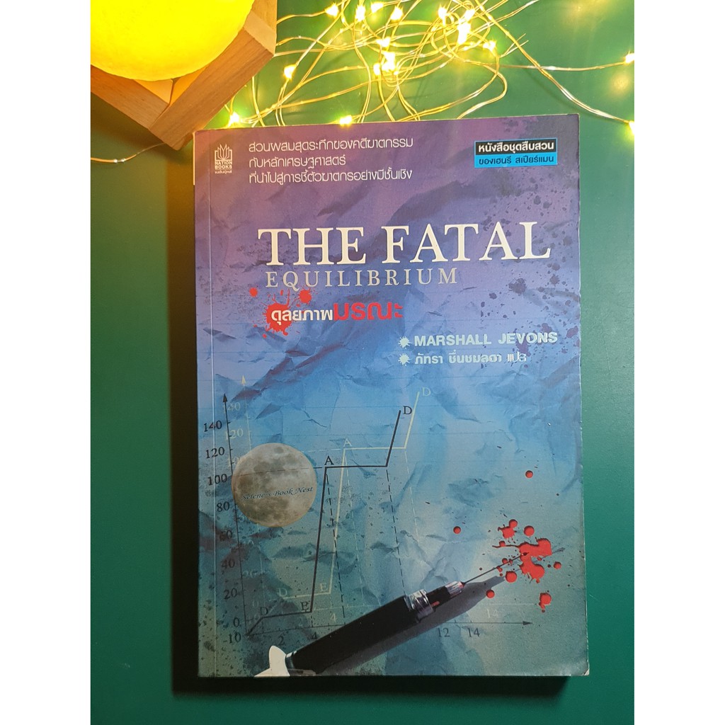 ดุลยภาพมรณะ (The Fatal Equilibrium) / Marshall Jevons | Shopee Thailand