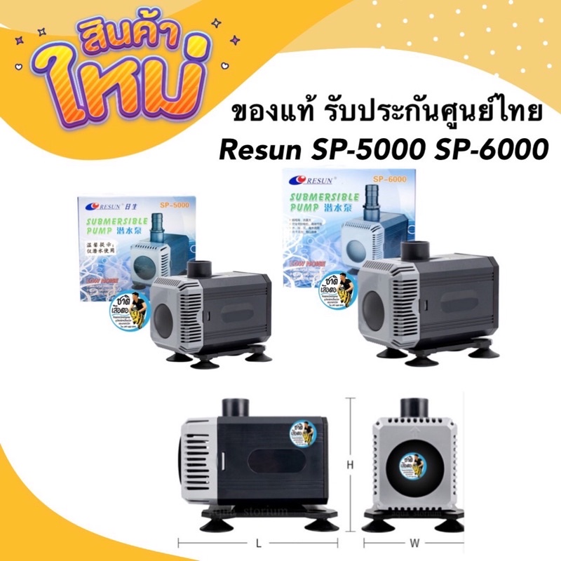 Resun SP-5000 SP-6000 ปั๊มแกนเซรามิก ของแท้รับประกันศูนย์ไทย | Shopee Thailand