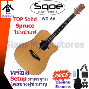 กีต้าร์โปร่ง Sqoe รุ่น WD66 สเปคเทพๆ ไม้หน้าแท้ Top solid ลวดลายไม้ ...