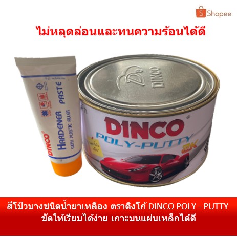 สีโป้วบางชนิดน้ำยาเหลือง ตรา ดิงโก้ (DINCO POLY - PUTTY) | Shopee Thailand