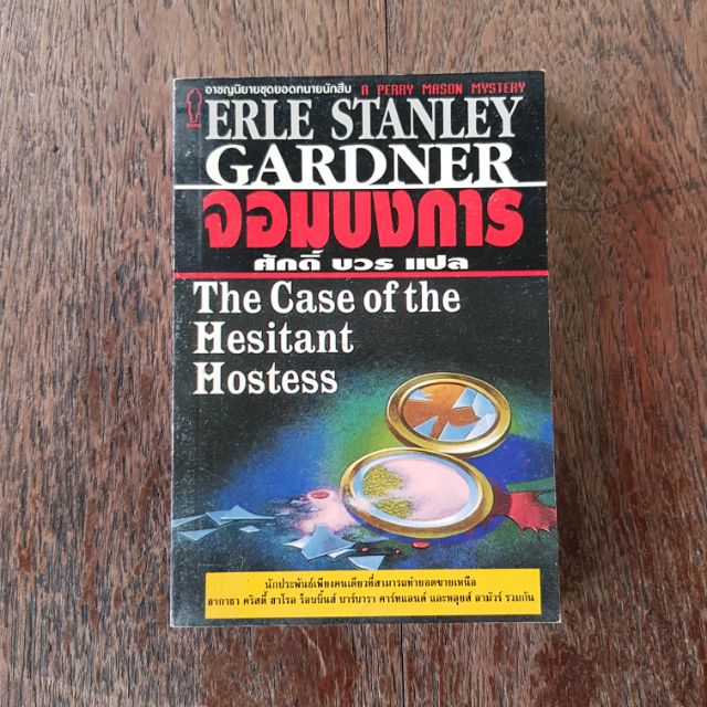 ยอดทนายนักสืบ ตอนจอมบงการ (The Case of the Hesitant Hostess) | Shopee ...