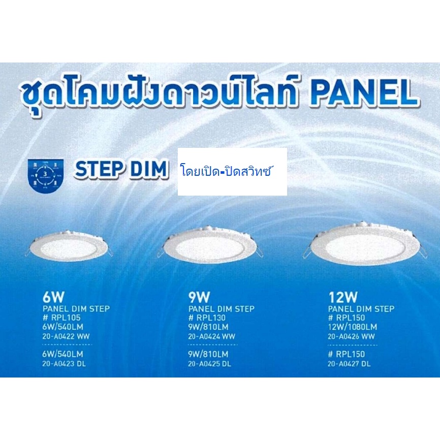 โคมฝังดาวน์ไลท์ 3 Step Dim Panel 6W/9W/12W DL/WW Lumax by L&E | Shopee ...