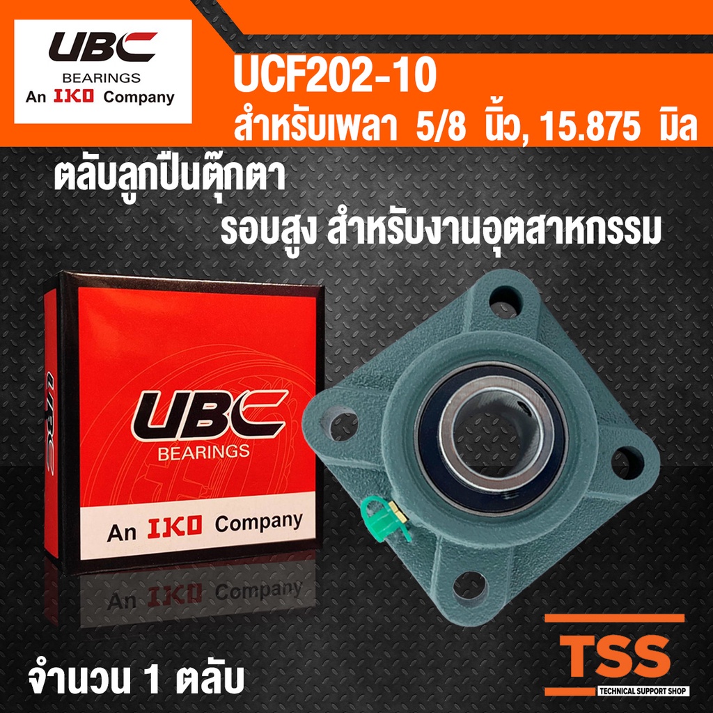 UCF202-10 UBC ตลับลูกปืนตุ๊กตา BEARING UNITS UCF 202-10 (สำหรับเพลาขนาด ...