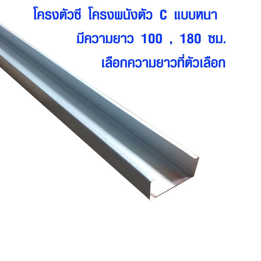 โครงตัวซี โครงผนังตัว C สตัดตัว C เหล็กตัวซี สตัดตัวซี เหล็กตัวซี ฉากกั้นห้อง เหล็กทำผนัง โครงซี
